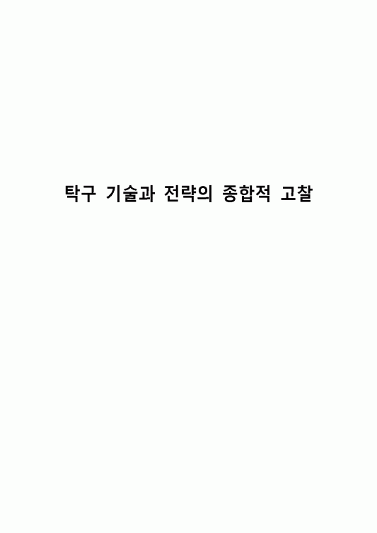 탁구 기술과 전략의 종합적 고찰