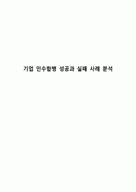 기업 인수합병 성공과 실패 사례 분석