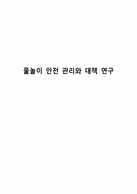 물놀이 안전 관리와 대책 연구