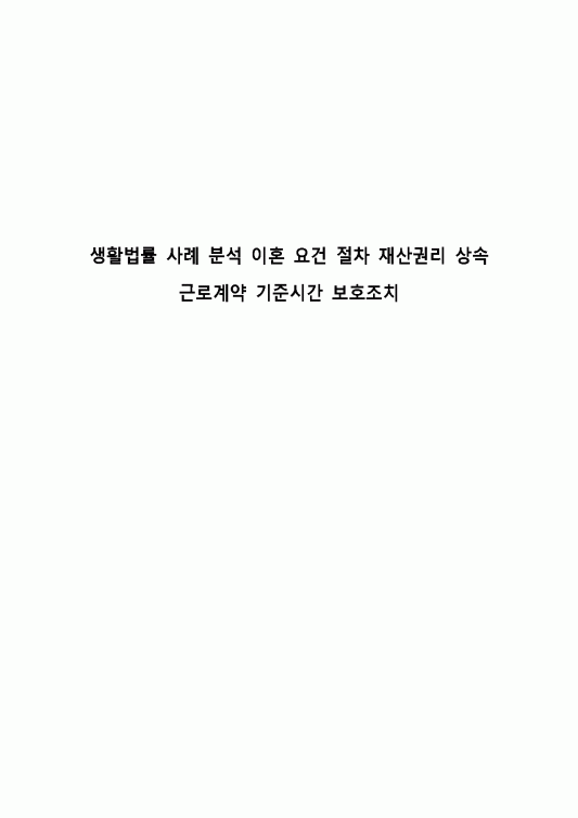 생활법률 사례 분석 이혼 요건 절차 재산권리 상속 근로계약 기준시간 보호조치