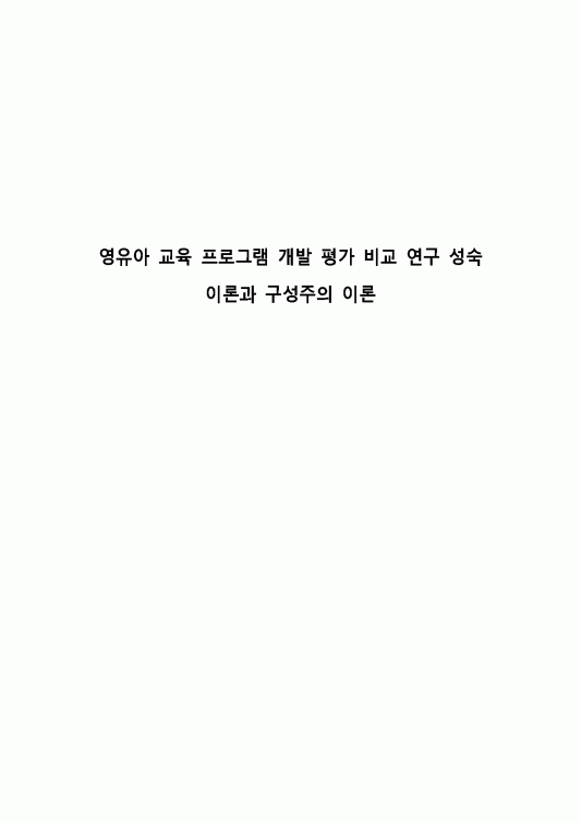 영유아 교육 프로그램 개발 평가 비교 연구 성숙 이론과 구성주의 이론