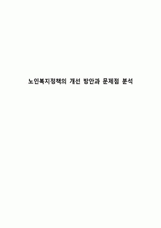 노인복지정책의 개선 방안과 문제점 분석