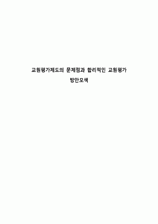 교원평가제도의 문제점과 합리적인 교원평가 방안모색