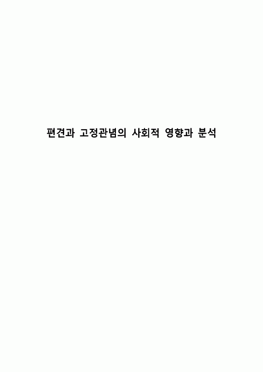 편견과 고정관념의 사회적 영향과 분석