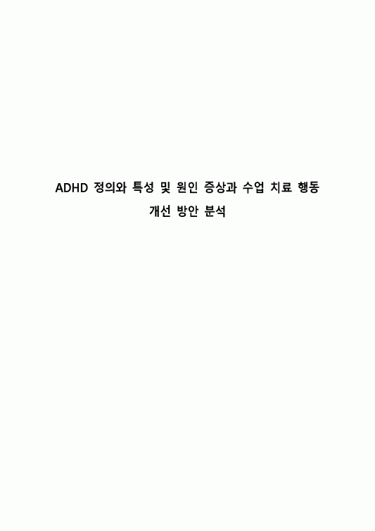 ADHD 정의와 특성 및 원인 증상과 수업 치료 행동 개선 방안 분석