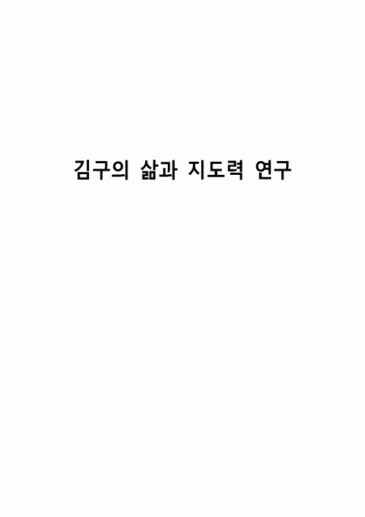 김구의 삶과 지도력 연구