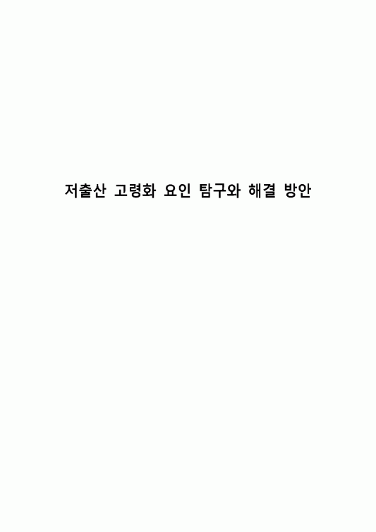 저출산 고령화 요인 탐구와 해결 방안