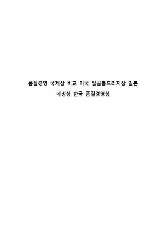 품질경영 국제상 비교 미국 말콤볼드리지상 일본 데밍상 한국 품질경영상