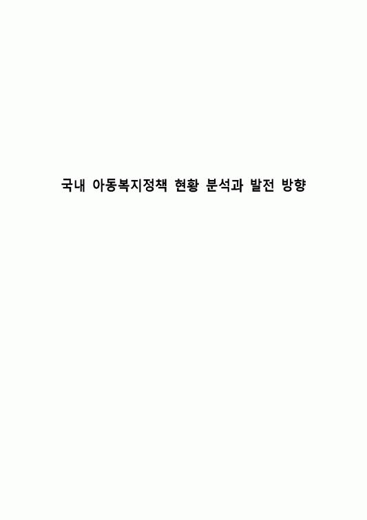 국내 아동복지정책 현황 분석과 발전 방향