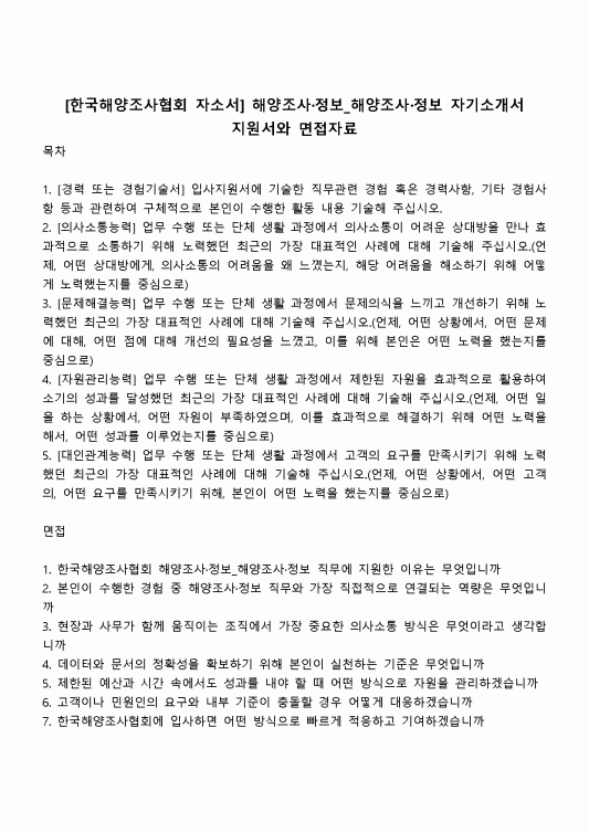 [한국해양조사협회 자소서] 해양조사·정보_해양조사·정보 자기소개서 지원서와 면접자료