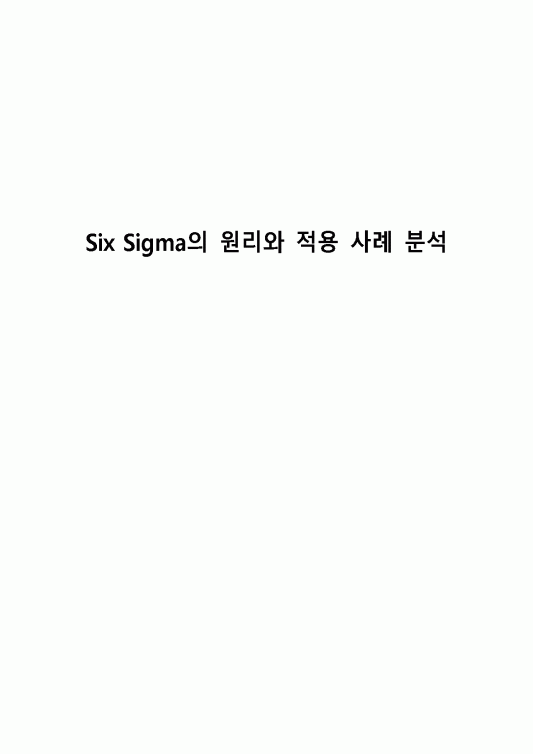Six Sigma의 원리와 적용 사례 분석