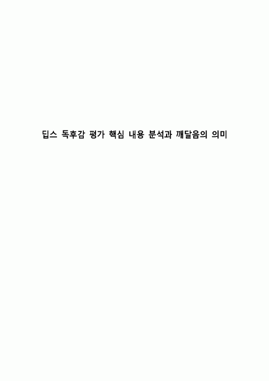 딥스 독후감 평가 핵심 내용 분석과 깨달음의 의미