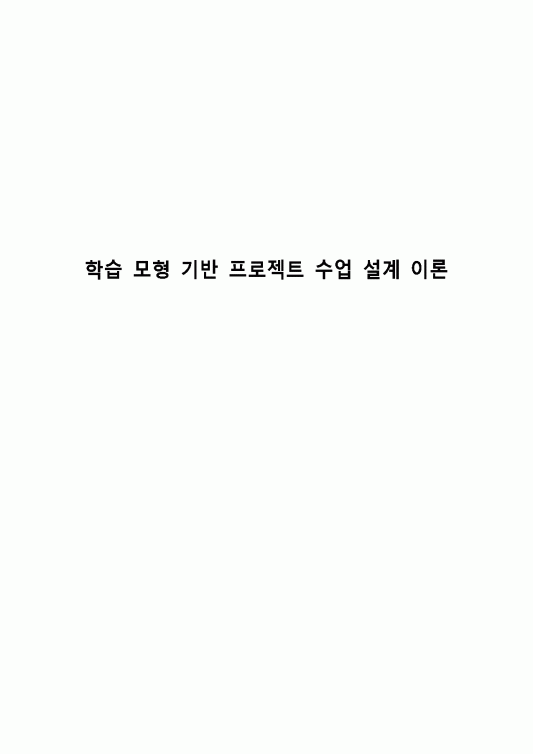 학습 모형 기반 프로젝트 수업 설계 이론