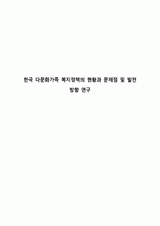 한국 다문화가족 복지정책의 현황과 문제점 및 발전 방향 연구