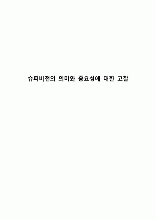 슈퍼비전의 의미와 중요성에 대한 고찰