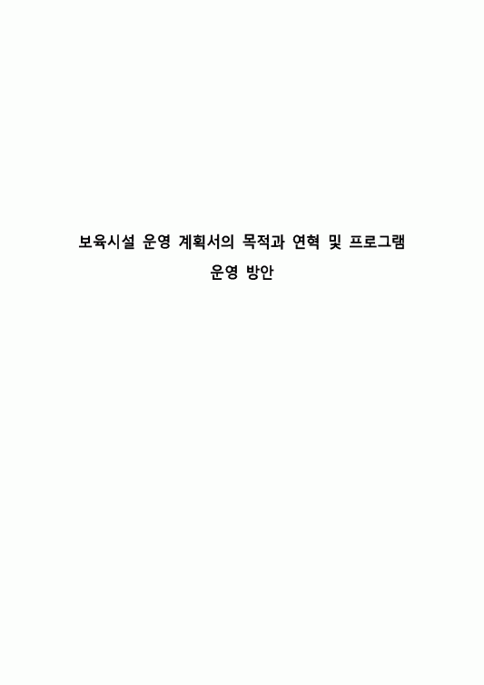 보육시설 운영 계획서의 목적과 연혁 및 프로그램 운영 방안