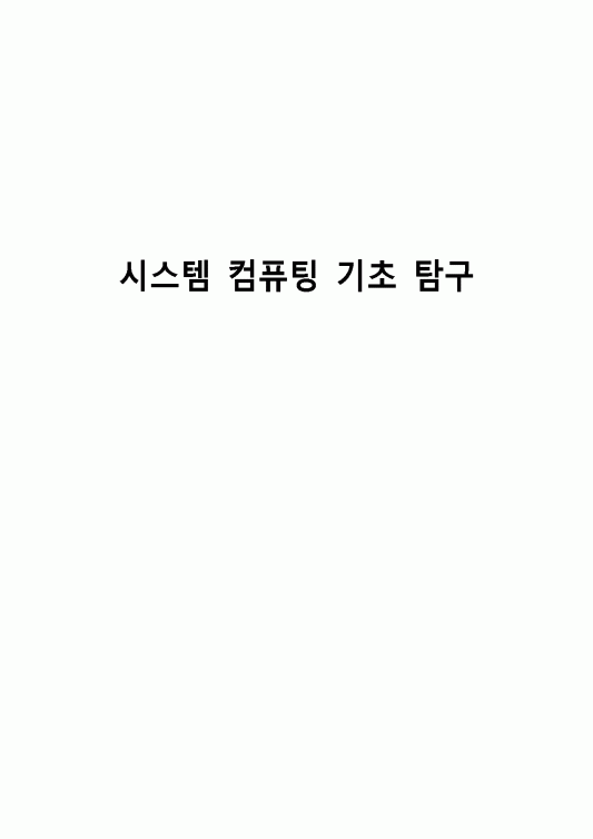 시스템 컴퓨팅 기초 탐구