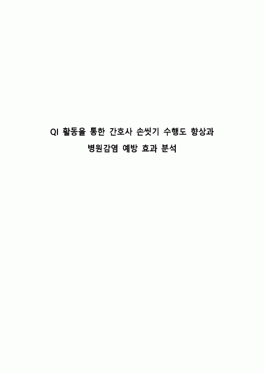 QI 활동을 통한 간호사 손씻기 수행도 향상과 병원감염 예방 효과 분석
