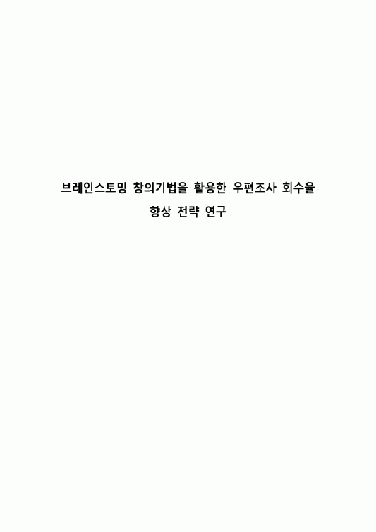 브레인스토밍 창의기법을 활용한 우편조사 회수율 향상 전략 연구