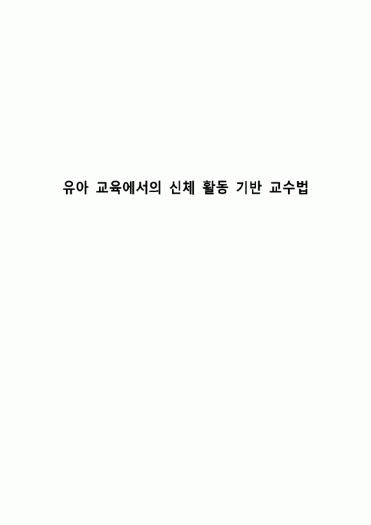 유아 교육에서의 신체 활동 기반 교수법