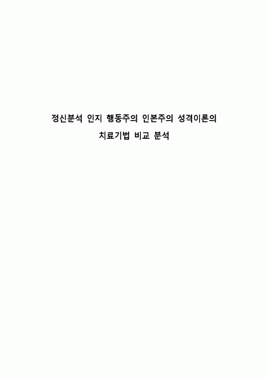 정신분석 인지 행동주의 인본주의 성격이론의 치료기법 비교 분석