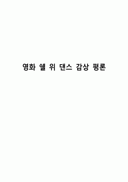 영화 쉘 위 댄스 감상 평론