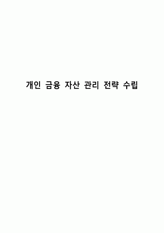 개인 금융 자산 관리 전략 수립