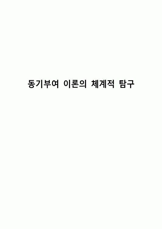 동기부여 이론의 체계적 탐구