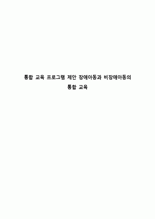 통합 교육 프로그램 제안 장애아동과 비장애아동의 통합 교육