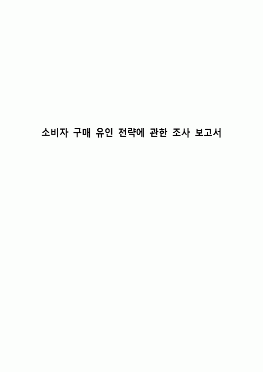 소비자 구매 유인 전략에 관한 조사 보고서
