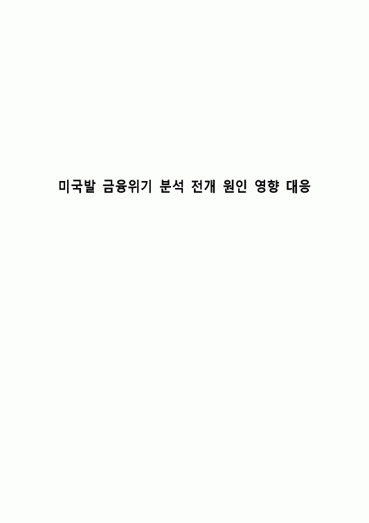 미국발 금융위기 분석 전개 원인 영향 대응