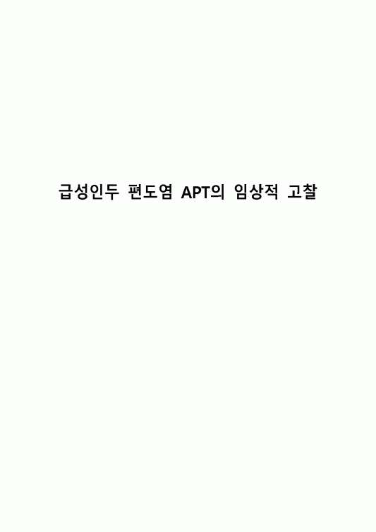 급성인두 편도염 APT의 임상적 고찰
