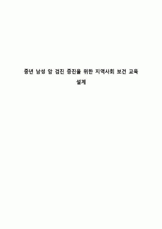 중년 남성 암 검진 증진을 위한 지역사회 보건 교육 설계
