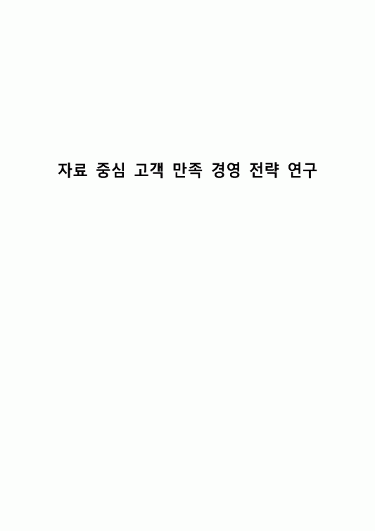 자료 중심 고객 만족 경영 전략 연구