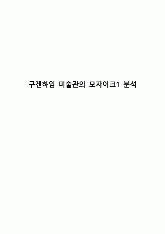 구겐하임 미술관의 모자이크1 분석