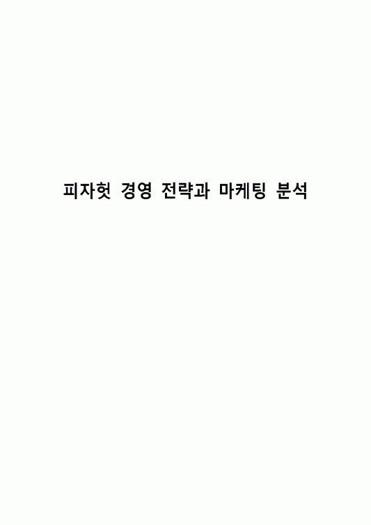 피자헛 경영 전략과 마케팅 분석