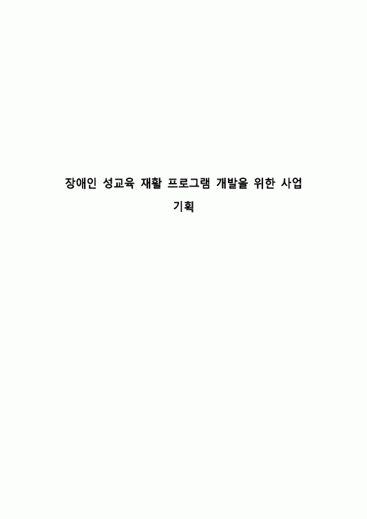 장애인 성교육 재활 프로그램 개발을 위한 사업 기획
