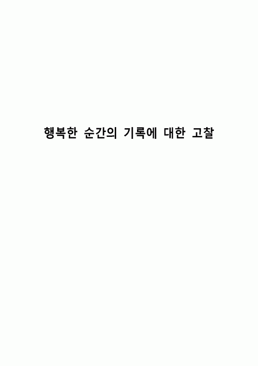 행복한 순간의 기록에 대한 고찰