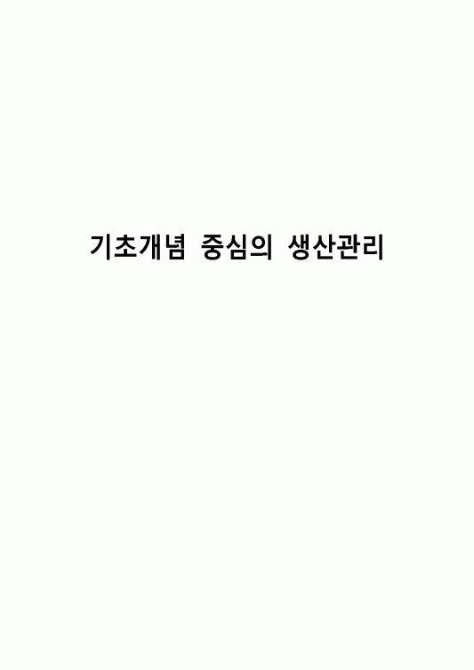 기초개념 중심의 생산관리