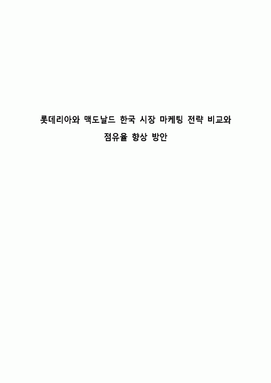 롯데리아와 맥도날드 한국 시장 마케팅 전략 비교와 점유율 향상 방안