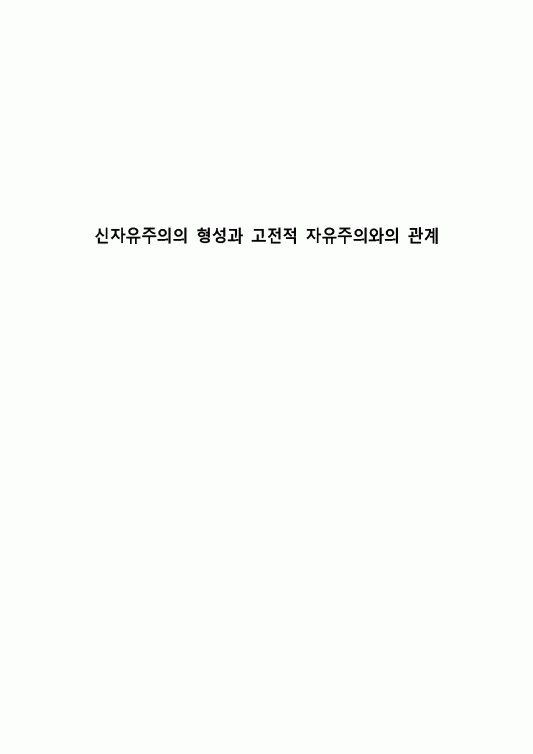 신자유주의의 형성과 고전적 자유주의와의 관계