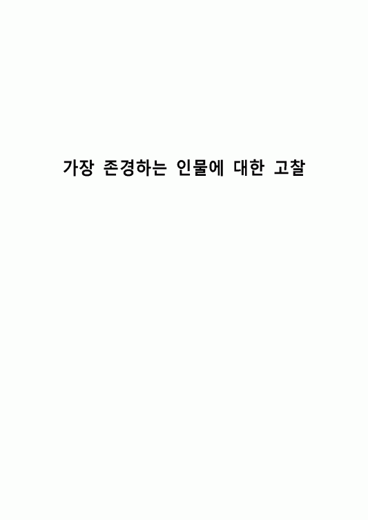 가장 존경하는 인물에 대한 고찰