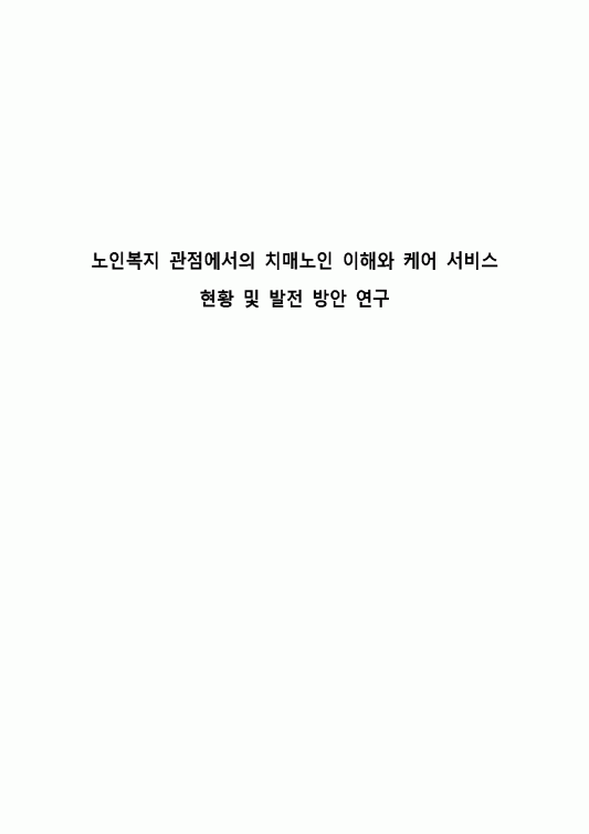 노인복지 관점에서의 치매노인 이해와 케어 서비스 현황 및 발전 방안 연구