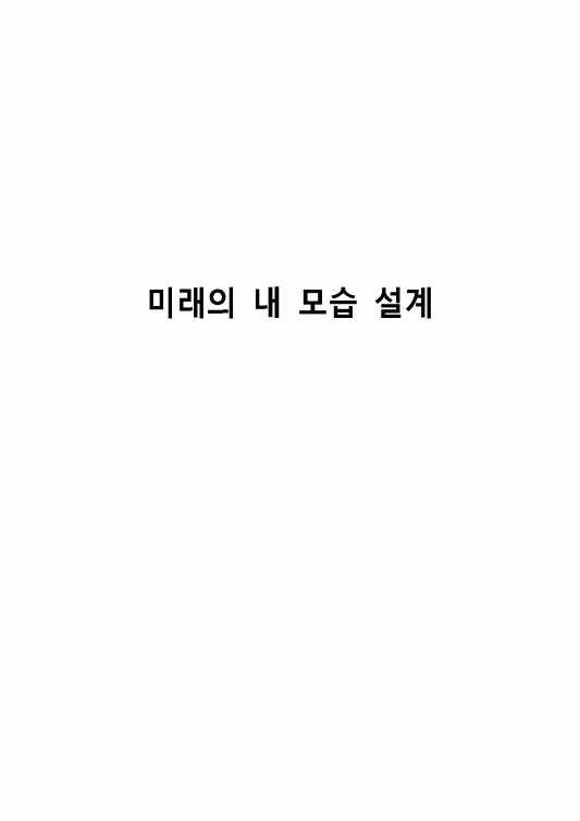 미래의 내 모습 설계