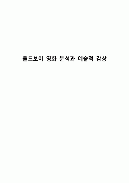 올드보이 영화 분석과 예술적 감상
