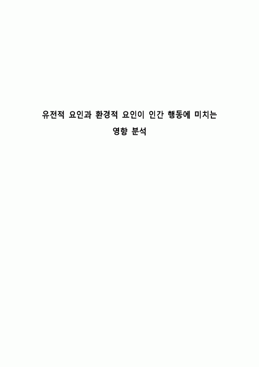 유전적 요인과 환경적 요인이 인간 행동에 미치는 영향 분석