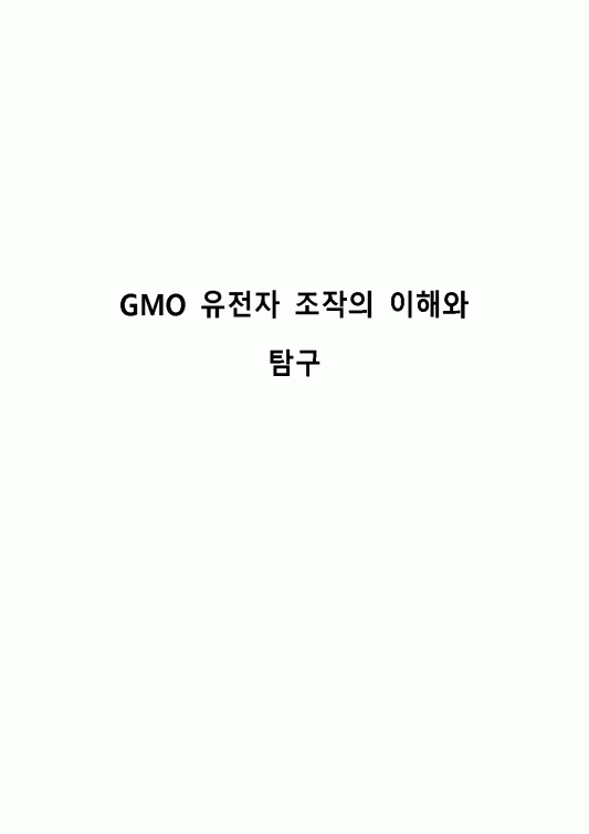 GMO 유전자 조작의 이해와 탐구