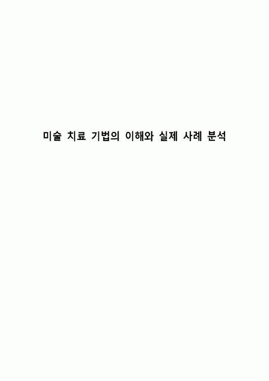 미술 치료 기법의 이해와 실제 사례 분석