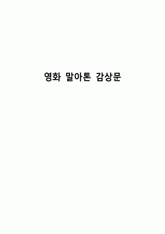 영화 말아톤 감상문