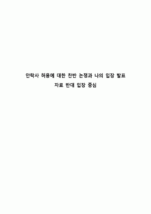 안락사 허용에 대한 찬반 논쟁과 나의 입장 발표 자료 반대 입장 중심